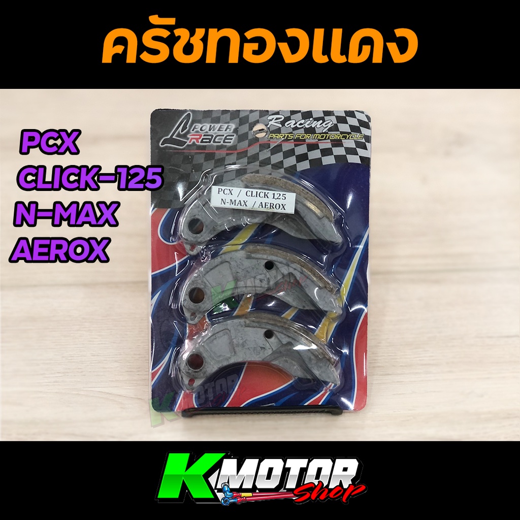 ครัชทองแดง PCX | N-MAX | Click-125 | AEROX ก้อน+เนื้อแท้ 100% ...