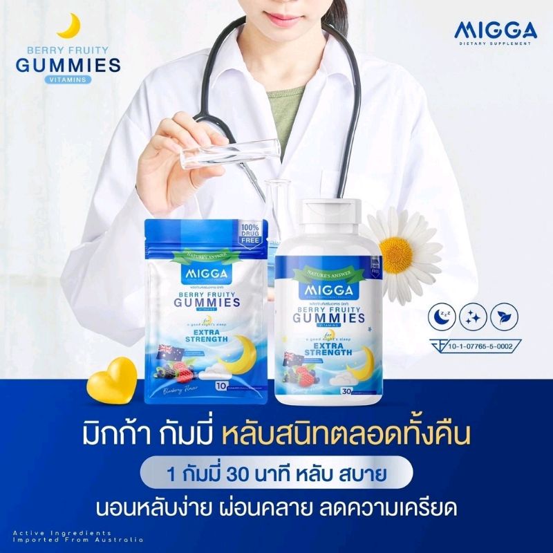 MIGGA Gummies มิกก้ากัมมี่ วิตามินนอนหลับ วิตามินช่วยนอนหลับ อาหารเสริม ...