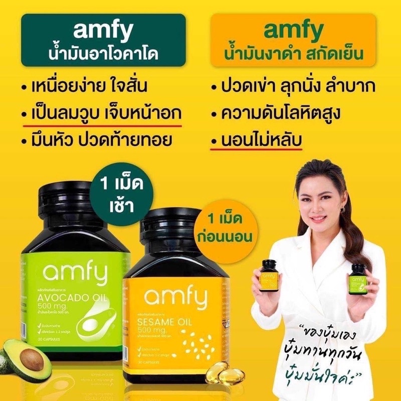 ของแท้ ส่งฟรี Amfy แอมฟี่ น้ำมันอาโวคาโดน้ำมันงาสกัดเย็น ลดความดัน ...