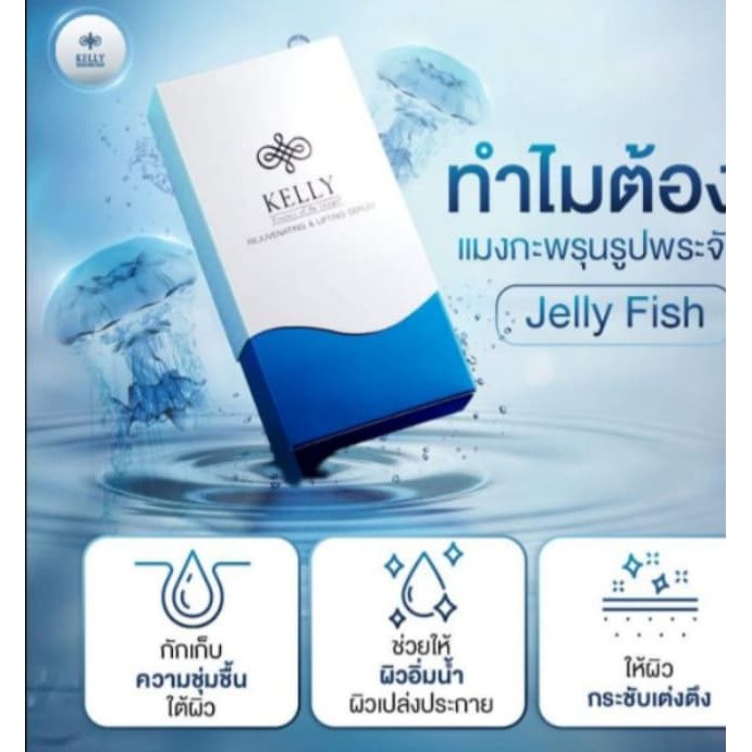 Kelly Serum เคลลี่ เซรัม ลดเลือนริ้วรอย Kelly rejuvenating and lifting ...
