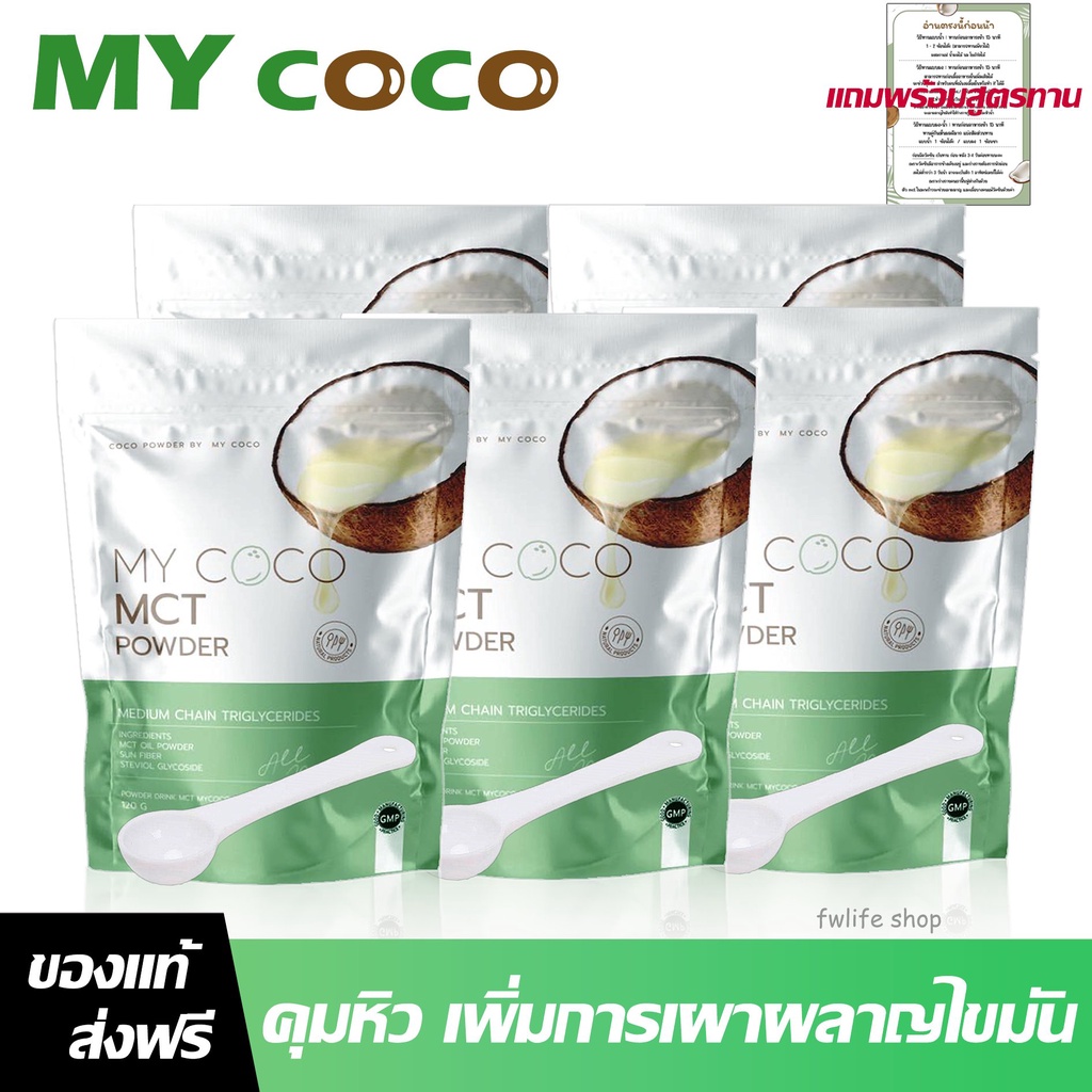 ส่งฟรีของแถม My coco มายโคโค่ my coco mct ลดน้ำหนัก ลดไขมัน ช่วยระบบขับถ่าย ดีท็อกซ์ ลำไส้ แก้ ...