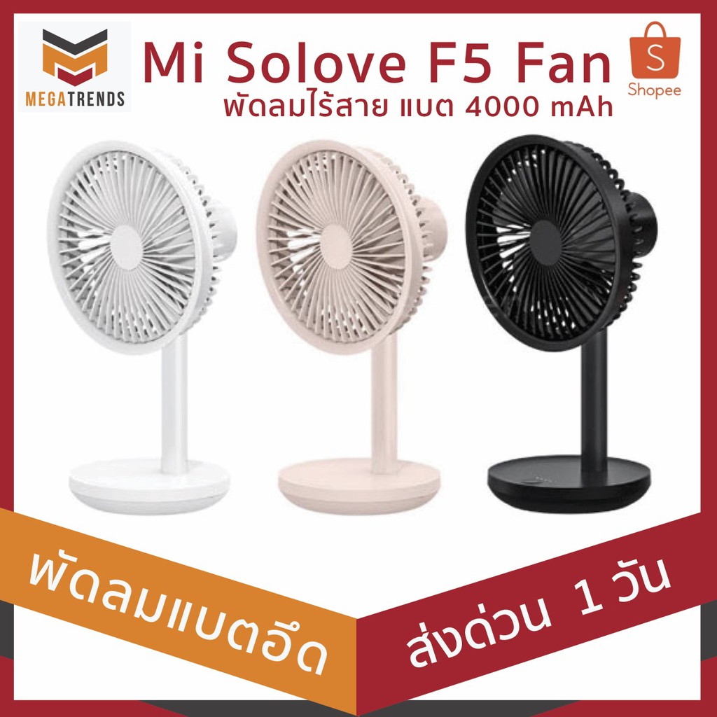 Xiaomi Mi Solove F5 Fan พัดลมไร้สาย แบต 4000 mAh แรงลม 3 ระดับ พกพา ...