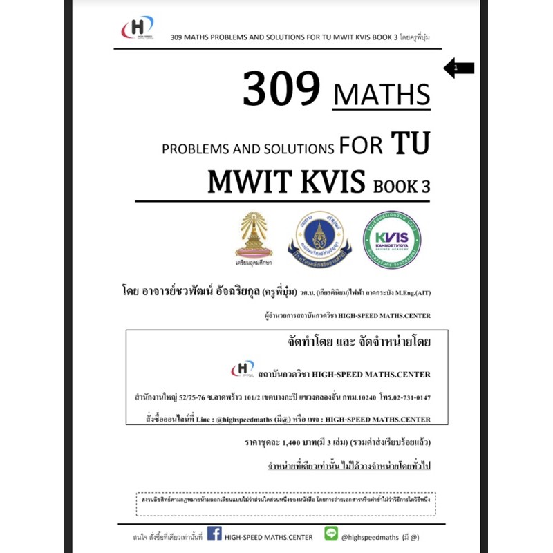 หนังสือโจทย์ยาก 3 เล่มคณิตสำหรับสอบเข้า MWIT TU KVIS รวม 309 ข้อพร้อมเฉลยละเอียดยิบ Trick มากมาย ...