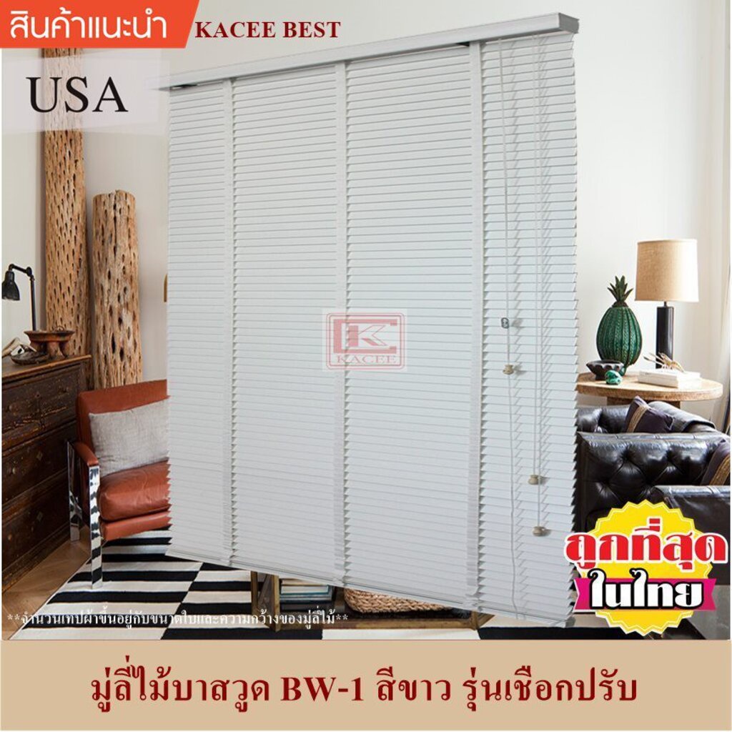 KACEE มู่ลี่ มู่ลี่ไม้ มู่ลี่ไม้บาสวูด สีขาว (White) รุ่นเชือกปรับ ...