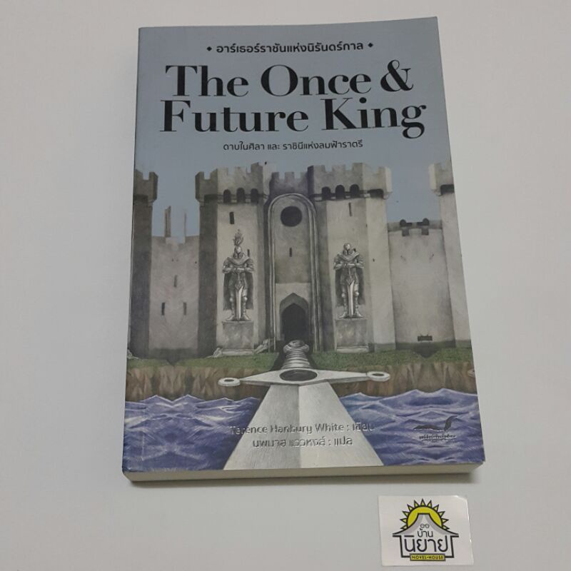 หนังสือ อาร์เธอร์ราชันแห่งนิรันดร์กาล The Once & Future King (เล่ม 1-2 ...