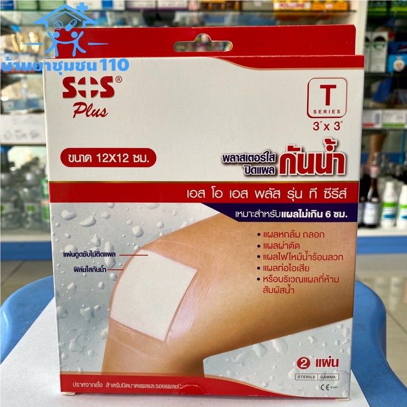 SOS PLUS T SERIES พลาสเตอร์ใสปิดแผลกันน้ำ - baanya110 - ThaiPick