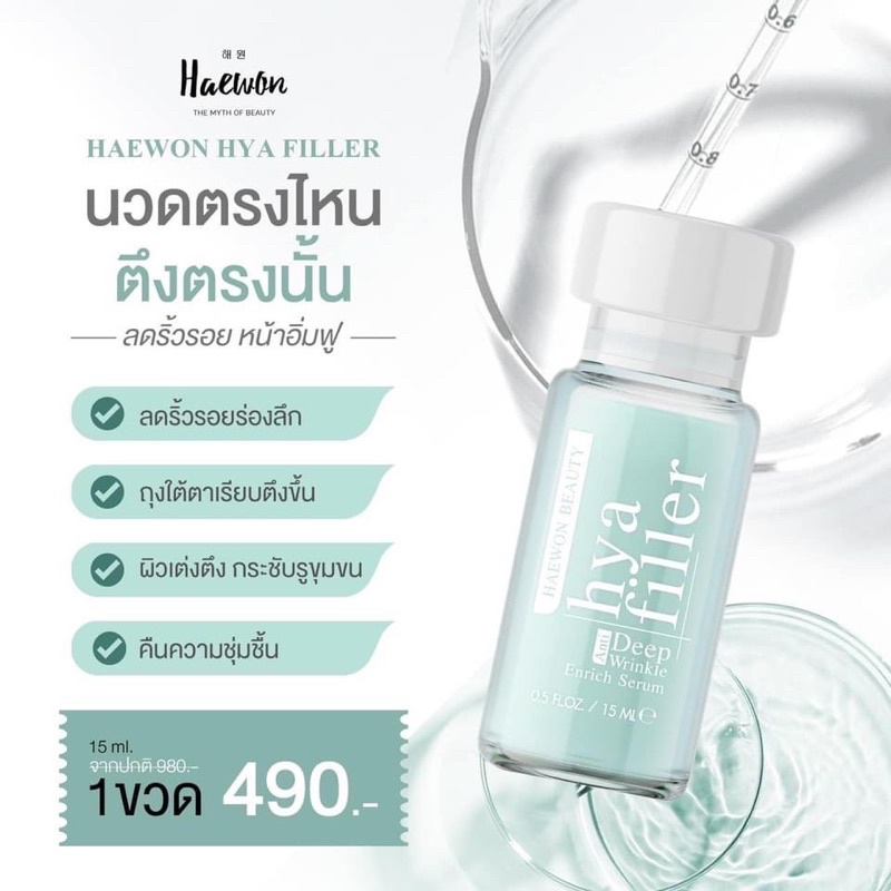 ส่งฟรี มีปลายทาง HAEWON HYA Filler เซรั่มไฮยาลูรอนเข้มข้น 15ml ไฮยา ฟิล ...