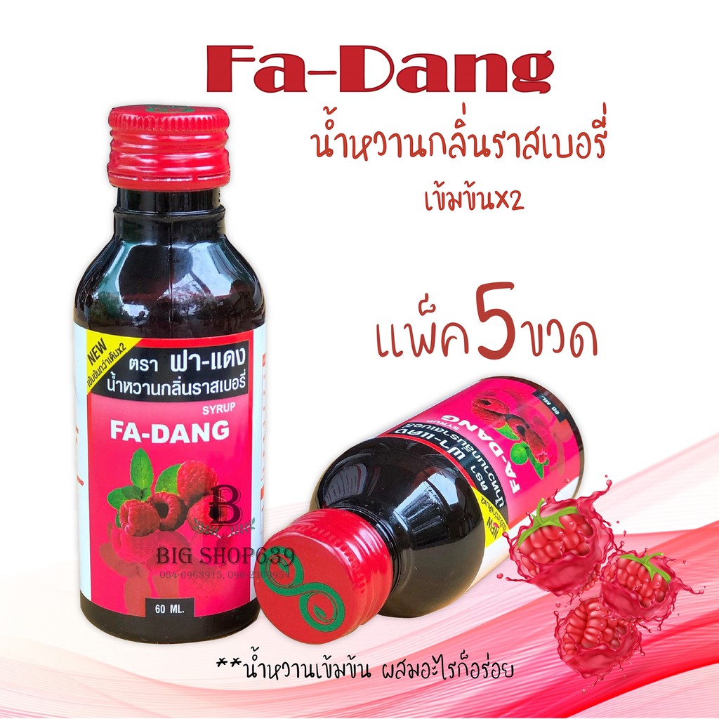 [10 แถม 2] FA-DANG ฝาแดง น้ำหวานเข้มข้น กลิ่นราสเบอรี่ เข้มข้น x2 ...