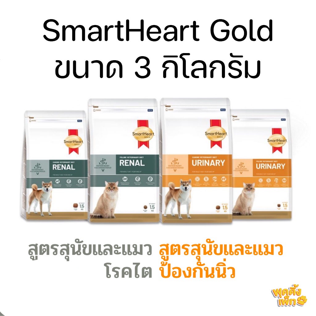 smartheart gold ขนาด 3 กิโลกรัม สูตร urinary สนัขแมวโรคนิ่ว สูตร renal ...