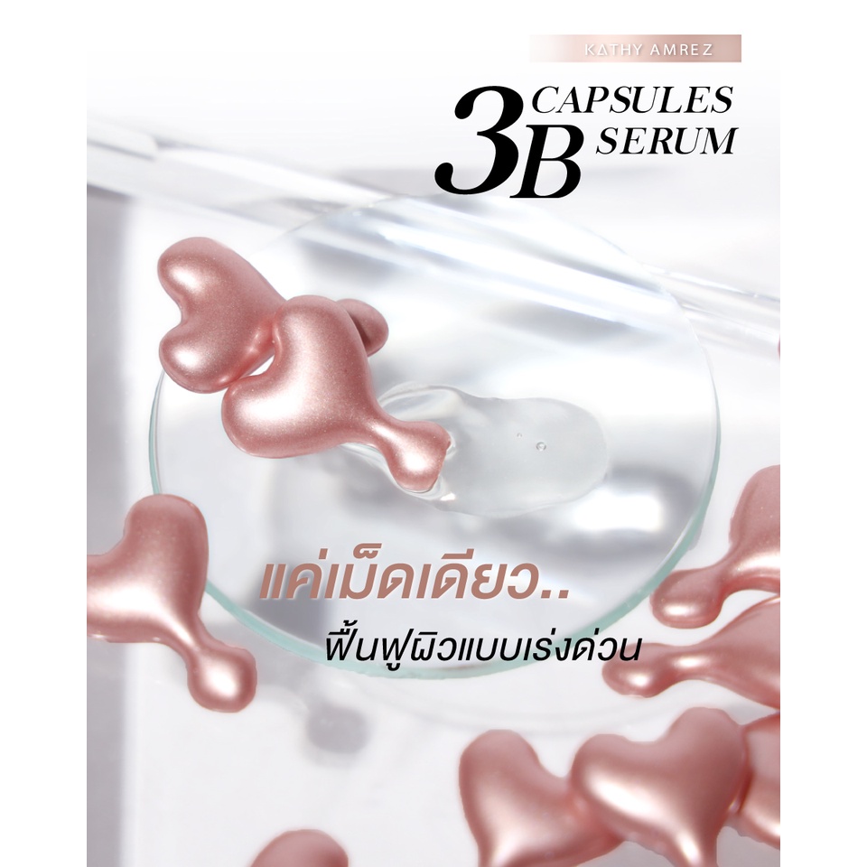 KATHY 3B Capsules Serum ซีรั่มสเต็มเซลล์สด เม็ดเดียว ผิวอิ่มน้ำ เด้งฟู ...
