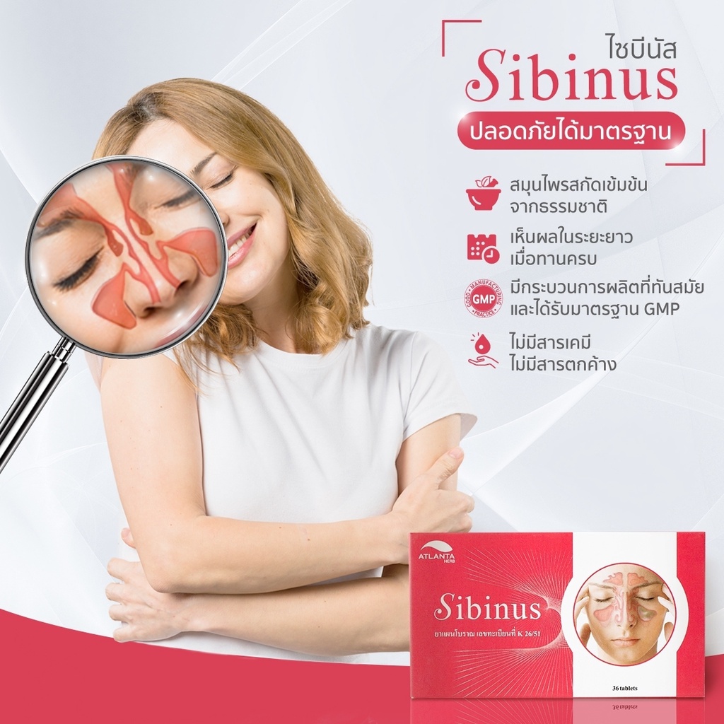 ไซบีนัส (Sibinus) ไซนัส ไซนัสอักเสบ โพรงจมูกอักเสบภูมิแพ้ คัดจมูก ไข้ ...