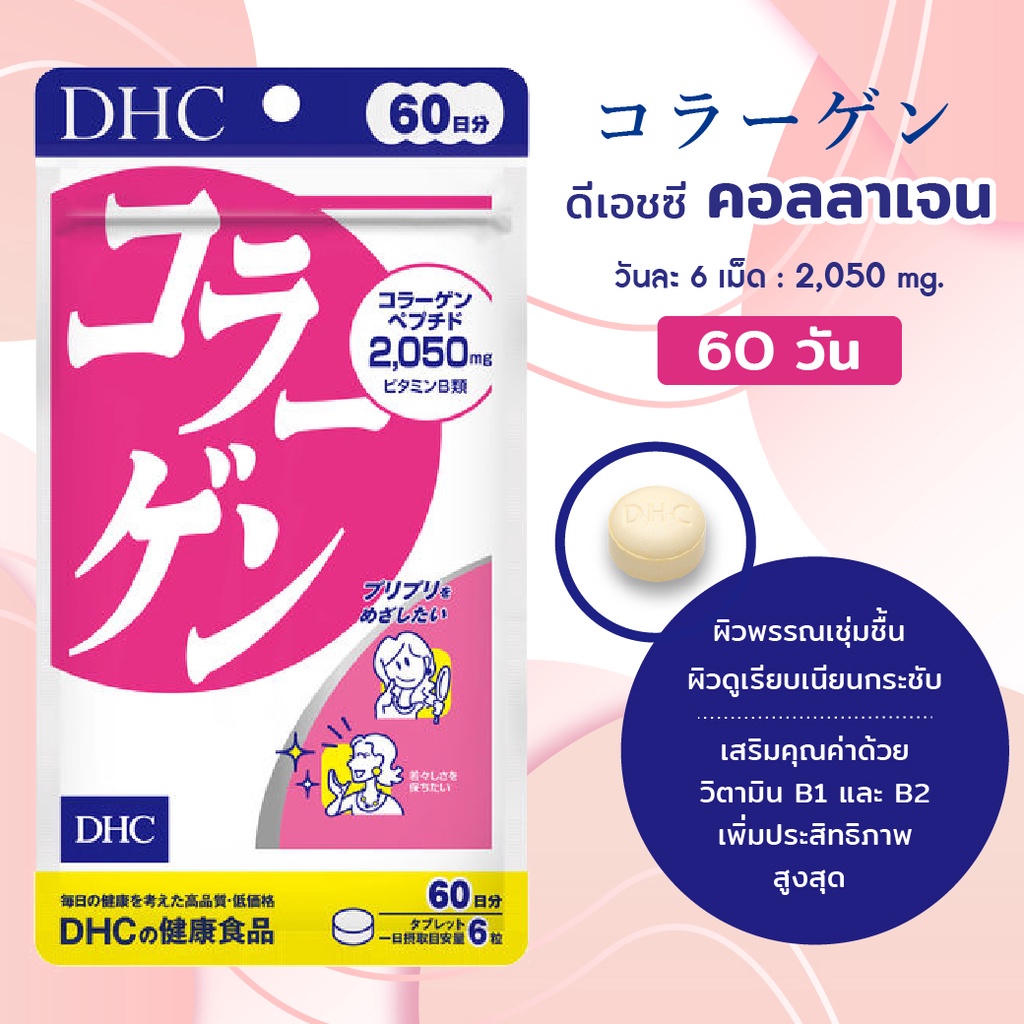 DHC 60วัน Collagen คอลลาเจน (360 เม็ด) คอลลาเจน 2050 มก. - sba.store ...