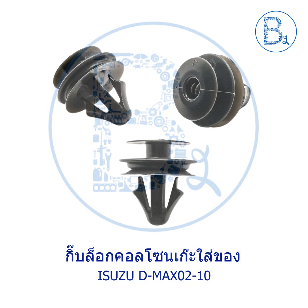 BX239 **อะไหล่แท้** กิ๊บยึดคอนโซลเก๊ะใส่ของ ISUZU D-MAX02-10 - bpyb2 ...