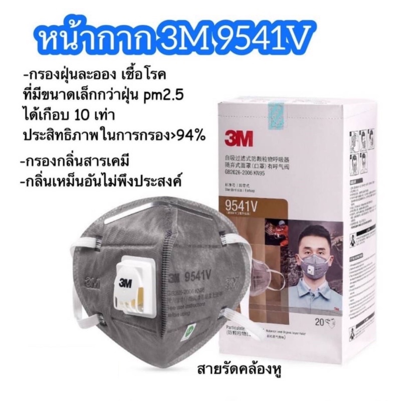 3M รุ่น 9541V P2 หน้ากากกันฝุ่น ป้องกันสารเคมี ป้องกันเชื้อโรค มาตรฐาน P2 | Shopee Thailand