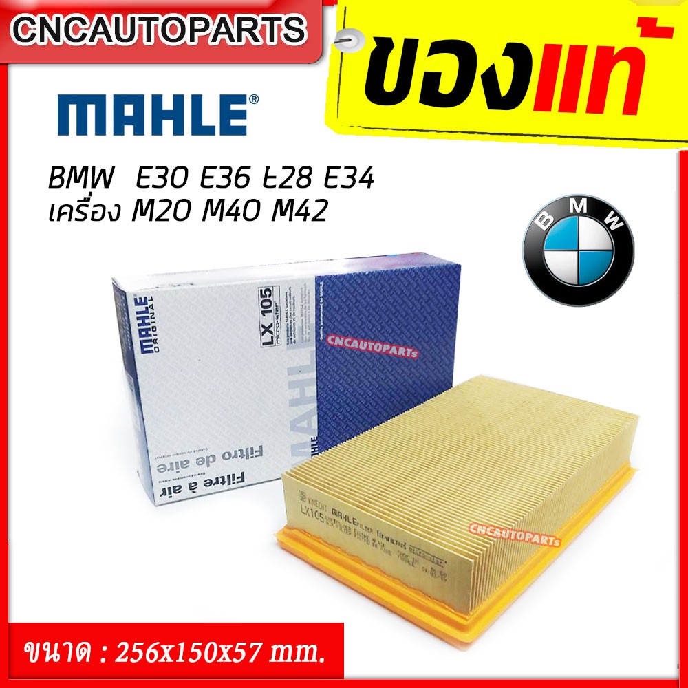 กรองอากาศ BMW E30 E36 E28 E34 เครื่องM20 M40 M42 ยี่ห้อ MAHLE LX105 ผลิตในฝรั่งเศษ (เบอร์แท้ ...