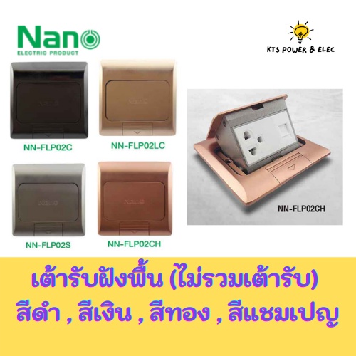 NANO เต้ารับฝังพื้น (Pop-up floor socket)รุ่น NN-FLP02C สีดำ NN-FLP02S สีเงิน NN-FLP02CH สี ...