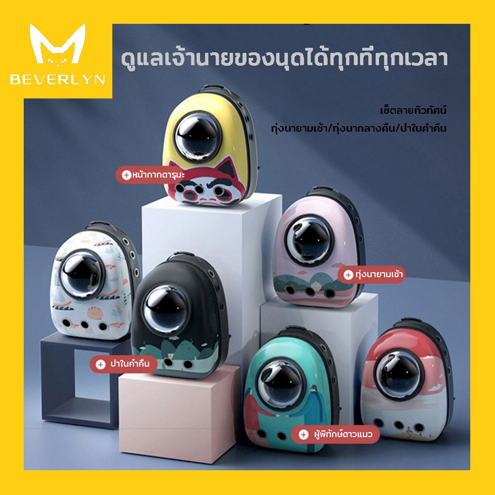 พร้อมส่ง！！ Beverlyn กระเป๋าใส่สัตว์เลี้ยง กระเป๋าเดินทาง เเคปซูลอวกาศ ...
