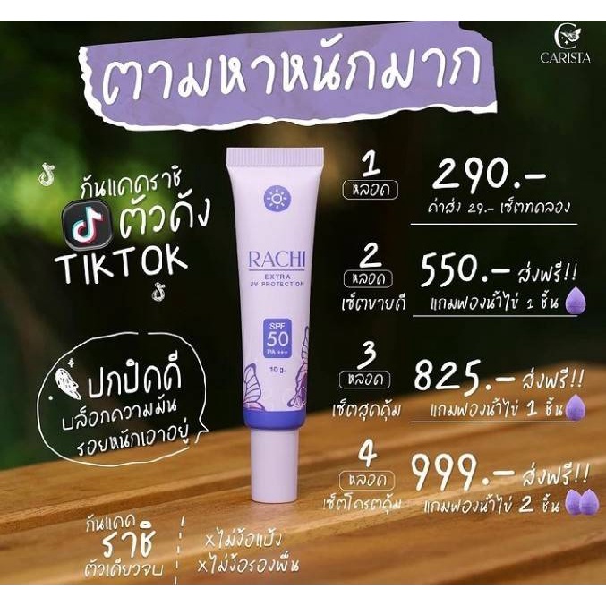 กันแดดราชิ RACHI SPF 50PA 10 g - baannavin.15 - ThaiPick