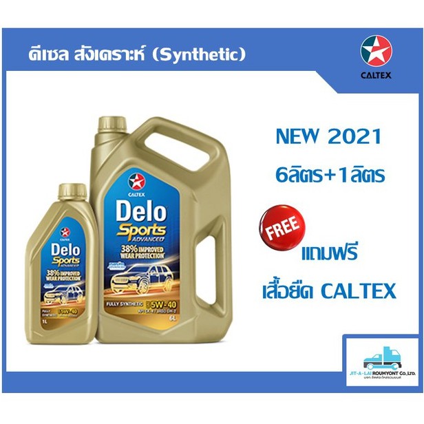 CALTEX Havoline (ผลิตปี 2022 สังเคราะห์แท้) Pro DS Fully Synthetic ECO5 ...