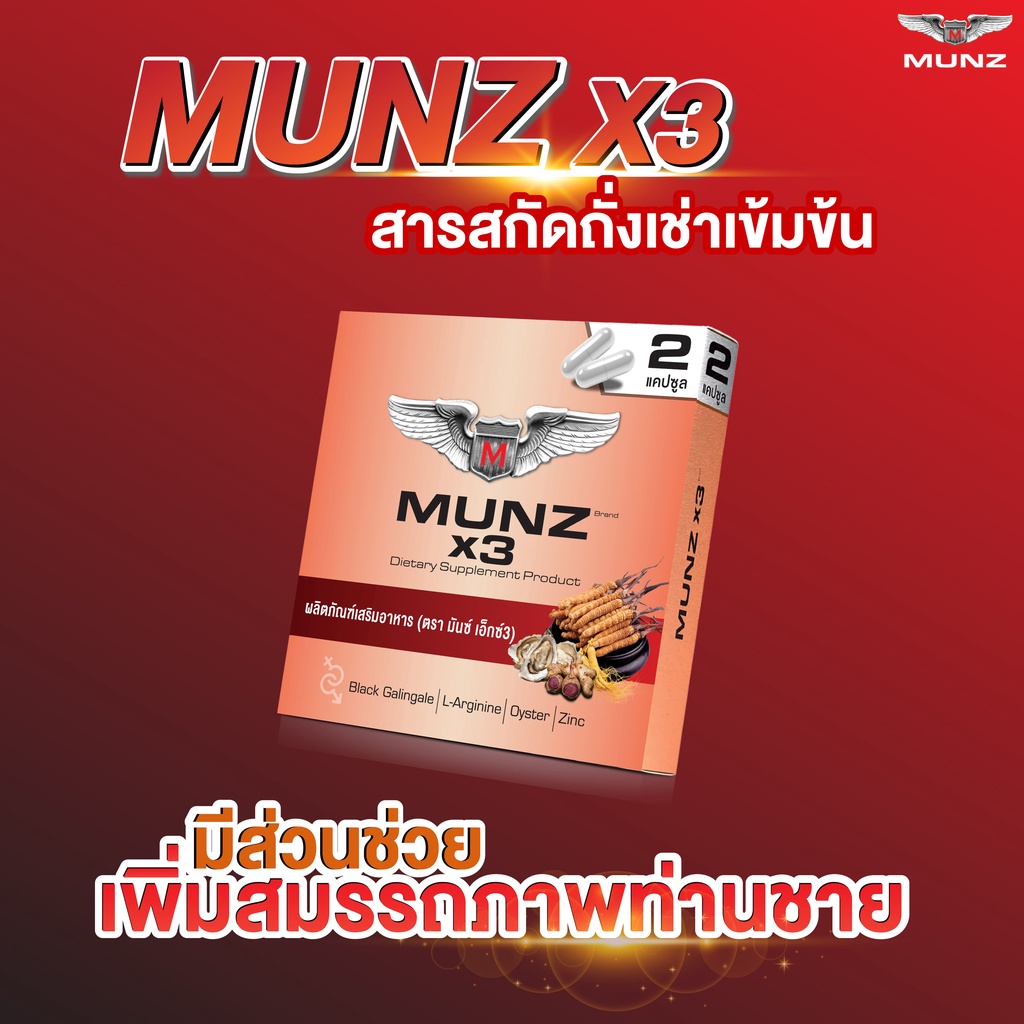 MUNZX3 (มันซ์) กล่องทอง โปรโมชั่นแพ็ครักจริงรับสิ้นปีคลั่งรักรับสิ้นปี แถม เสปรย์(2กล่อง ...