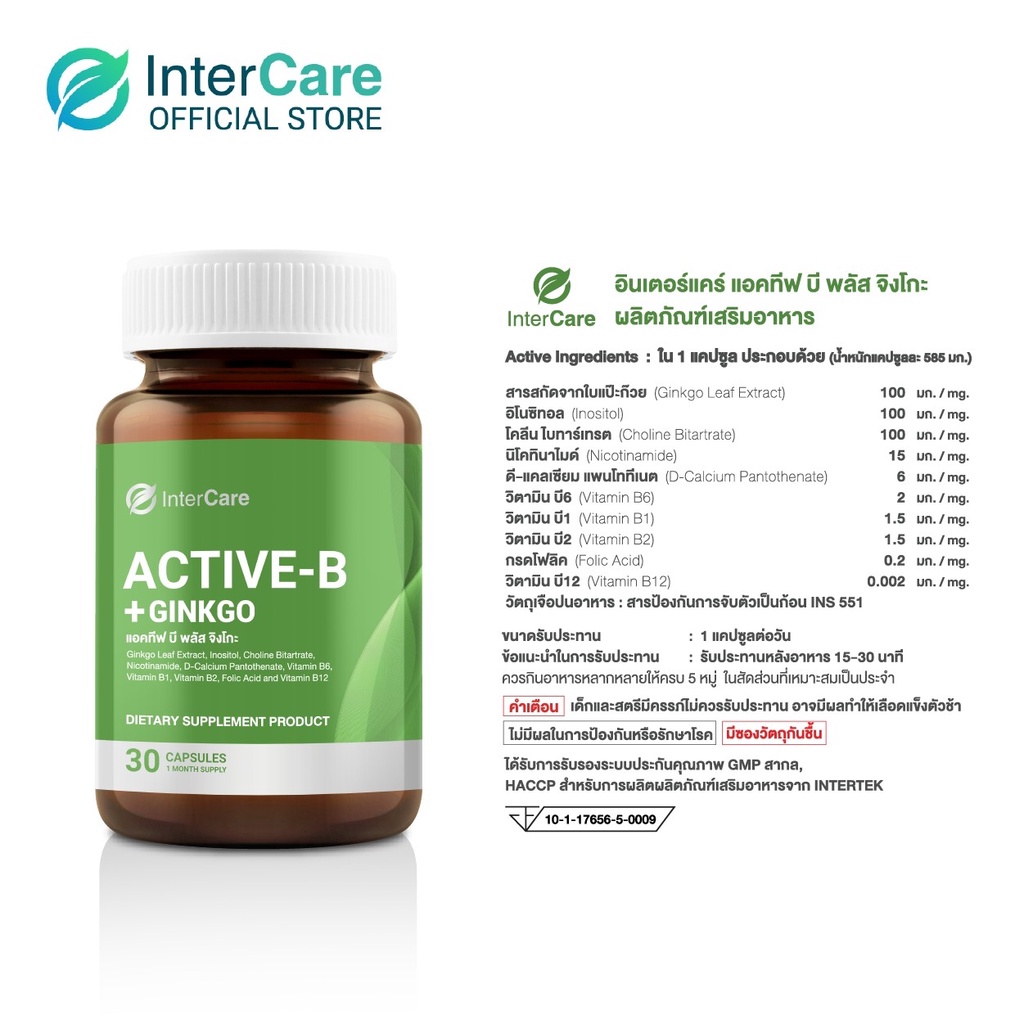InterCare Active-b plus Ginkgo แอคทีฟ บี จิงโกะ พลัส อาหารเสริมบำรุง ...