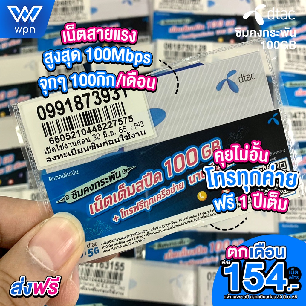 DTAC 100GB (ชุด1) ซิมเน็ตแรง 100Mbps 100GBเดือน โปรโทรฟรีทุกค่าย ซิมรายปี ซิมเน็ต ซิมเทพดีแทค ...
