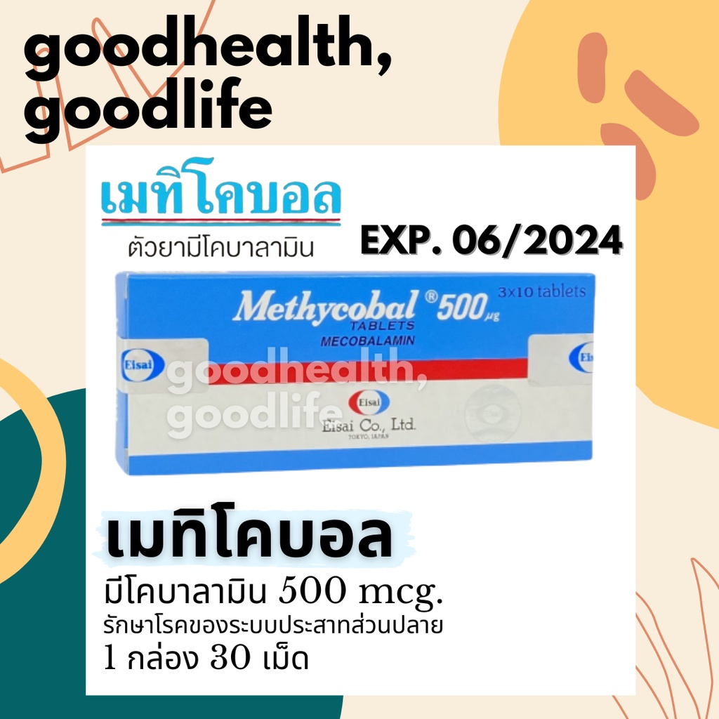 Methycobal 500 วิตามินบี 12 (1 กล่อง 30 เม็ด) เมทิล โคบอล 500 ...
