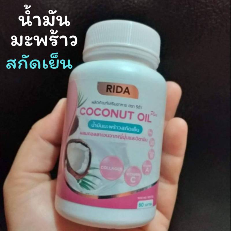 ของแท้ ส่งฟรี Rida Coconut Oil ริด้า น้ำมันมะพร้าวสกัดเย็นผสมคอลลาเจน ...