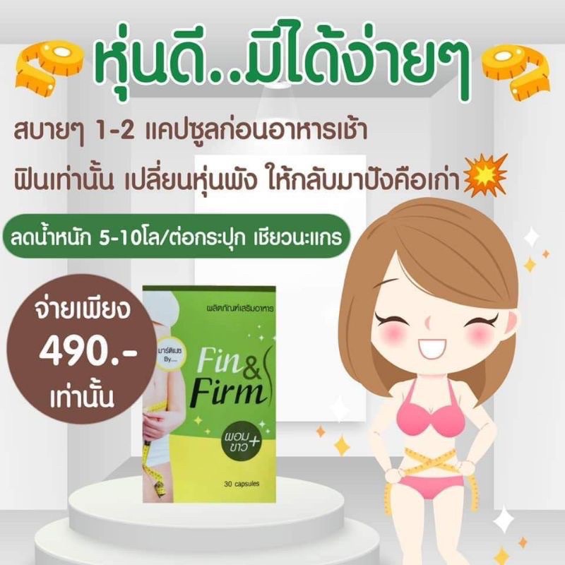 ผอมไวคูณ2 1ปุกลด5-10โล ฟินแอนด์เฟิร์ม ของแท้100 มีอย. finfirm - insidebeauty8888 - ThaiPick