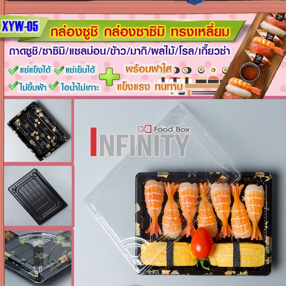 50ชุด1แพ็คพร้อมฝา รหัสXYW-05 กล่องทรงเหลี่ยม ใส่ซูชิ ซาซิมิ เกี๊ยวซ่า ...