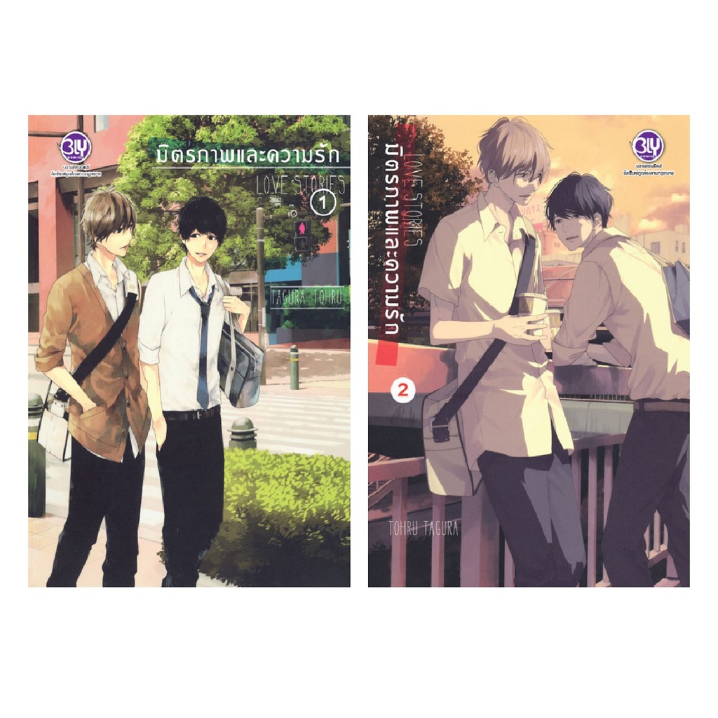 หนังสือการ์ตูน BLY PACK SET! มิตรภาพและความรัก LOVE STORIES (เล่ม 1-2) ประเภท การ์ตูน ญี่ปุ่น ...