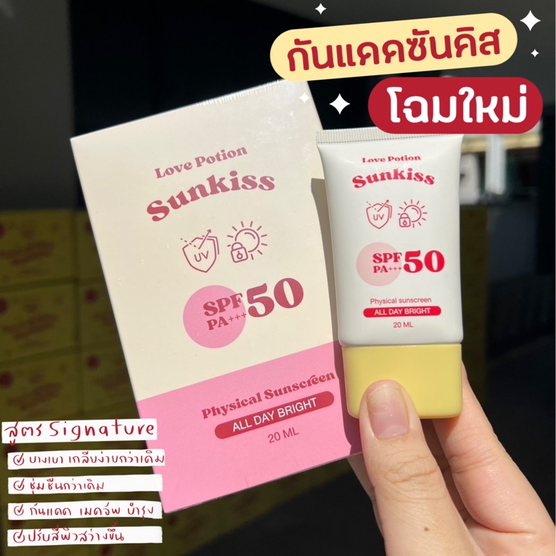 พร้อมส่ง New Sunkiss กันแดดซันคิส SPF50PA lovepotion ขนาด20ml. - kukkai ...