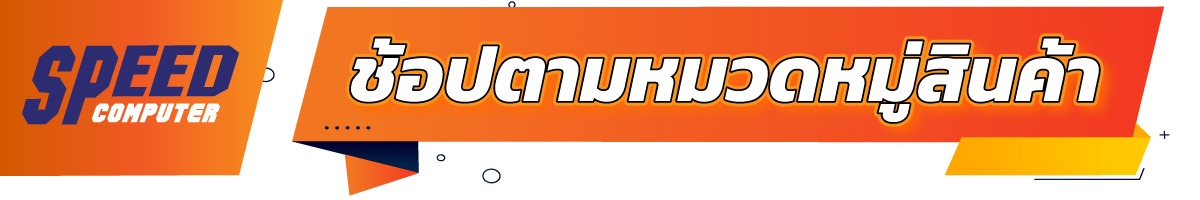 Speed Computer, ร้านค้าออนไลน์ | Shopee Thailand