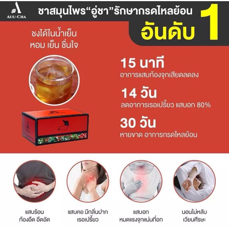 Auu-Cha อู่ชา ชาลดกรดไหลย้อน ชาแก้กรดไหลย้อน สมุนไพรลดกรดไหลย้อน ...
