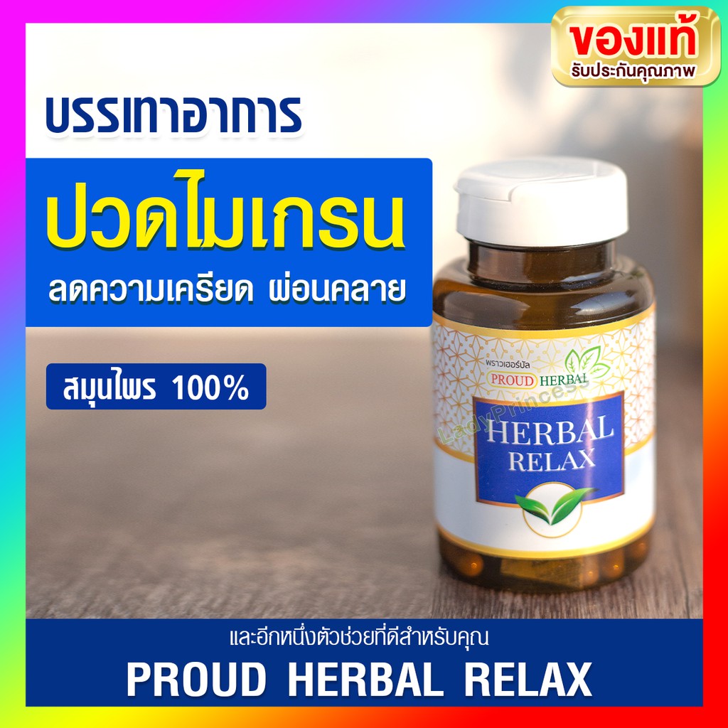 ของแท้100 Proud Herbal Relax อาหารเสริมแก้ไมเกรน นอนไม่หลับ หลับไม่สนิท อ่อนเพลีย ไม่สดชื่น ช่วย ...