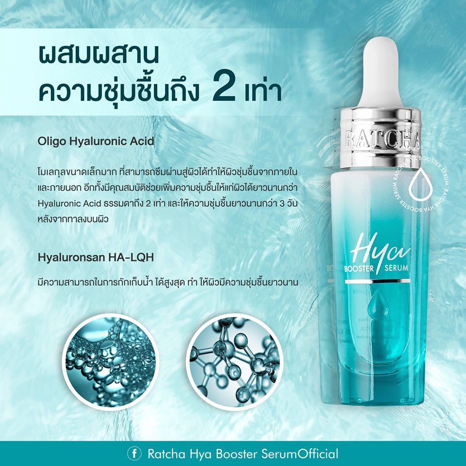 ไฮยาน้องฉัตร เซรั่มไฮยา เข้มข้น หน้าฉ่ำน้ำ (Ratcha Hya Booster Serum) - eiiw79 - ThaiPick