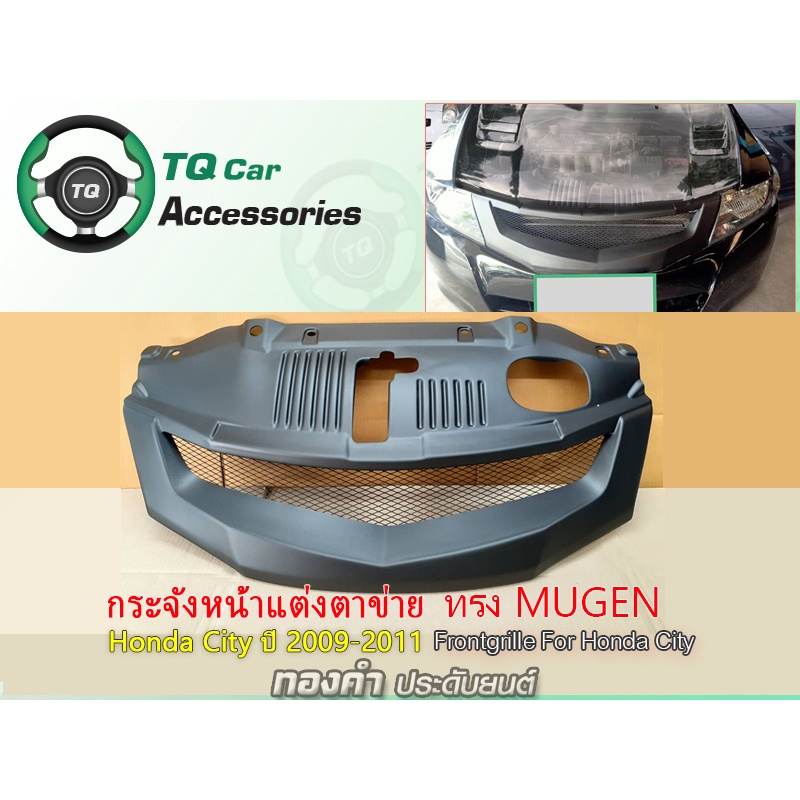 กระจังหน้า ทรงMugen Honda City ปี2009-2011 สีดำด้าน งานไทยแท้ รับประกัน ...