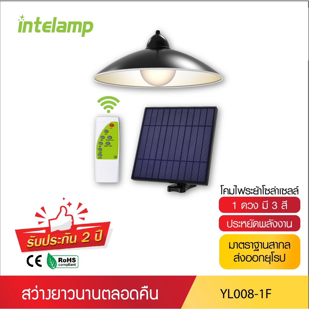 intelamp โคมไฟ ไฟโซล่าเซลล์ 3แสงใน1โคม ขาววอร์มผสม ทรงไฮเบย์ สไตล์วินเทจ YL008-3A หลอด LED ใช้ ...