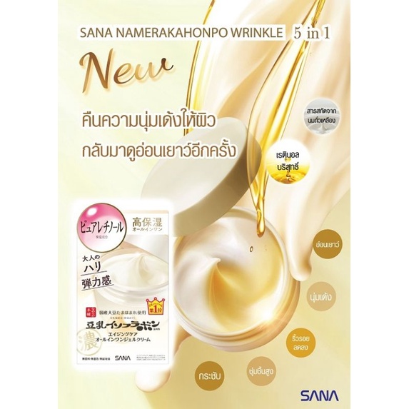 SANA NAMERAKA HONPO Wrinkle Gel All in 1 Cream 100g ครีมเต้าหู้ ญี่ปุ่น ...