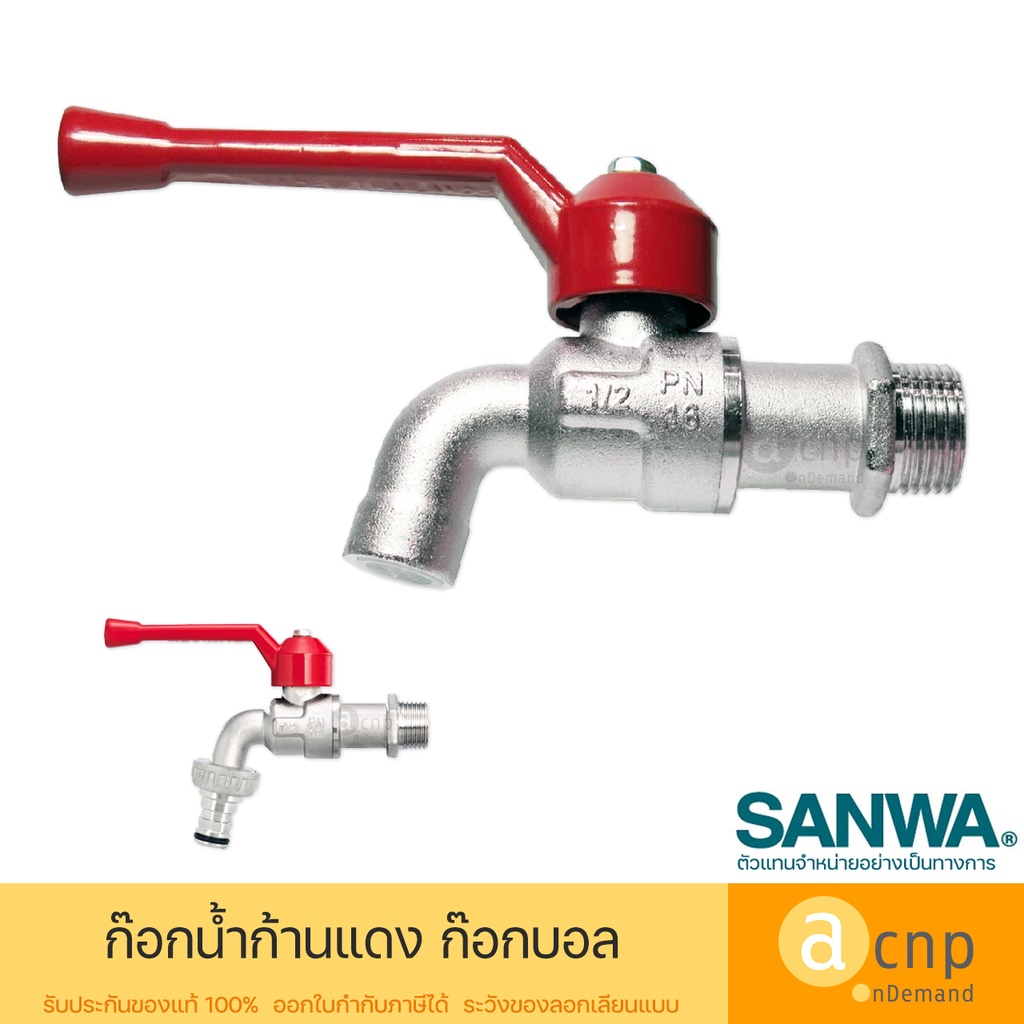 SANWA ก๊อกน้ำ ซันวา ก๊อกด้ามแดง ball tap ก๊อกน้ำ 4 หุน 6 หุน 1/2" 3/4" หัวบอล หัวสนาม | Shopee ...