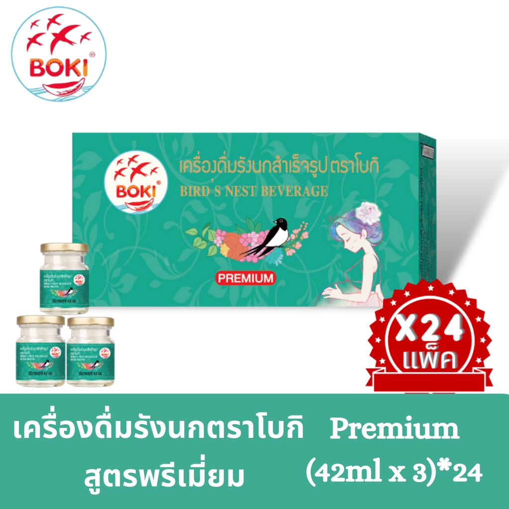 BOKI เครื่องดื่มรังนกสำเร็จรูป พรีเมียม (42mlx3) 24 กล่อง รังนกเพื่อ ...