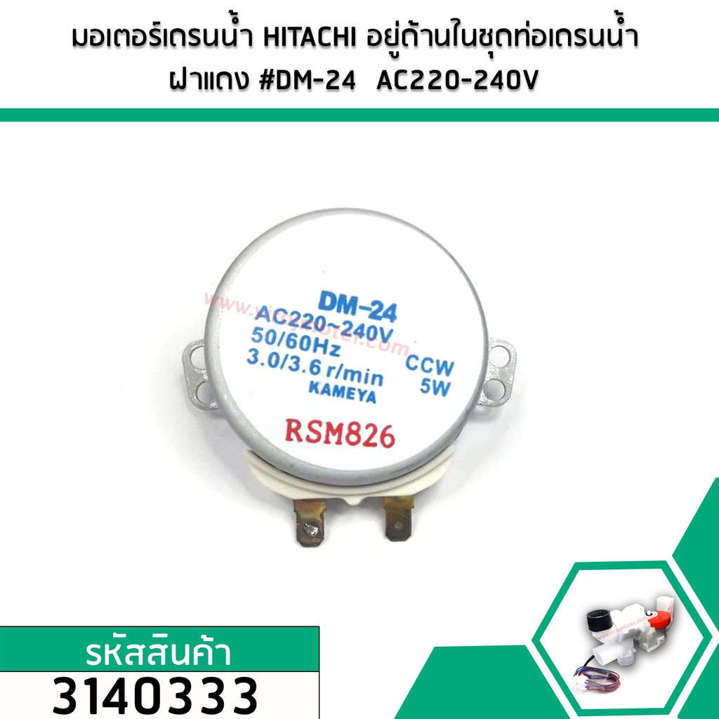 อะไหล่มอเตอร์เดรนน้ำเครื่องซักผ้า HITACHI (ฮิตาชิ) อยู่ด้านในชุดท่อเดรน ...