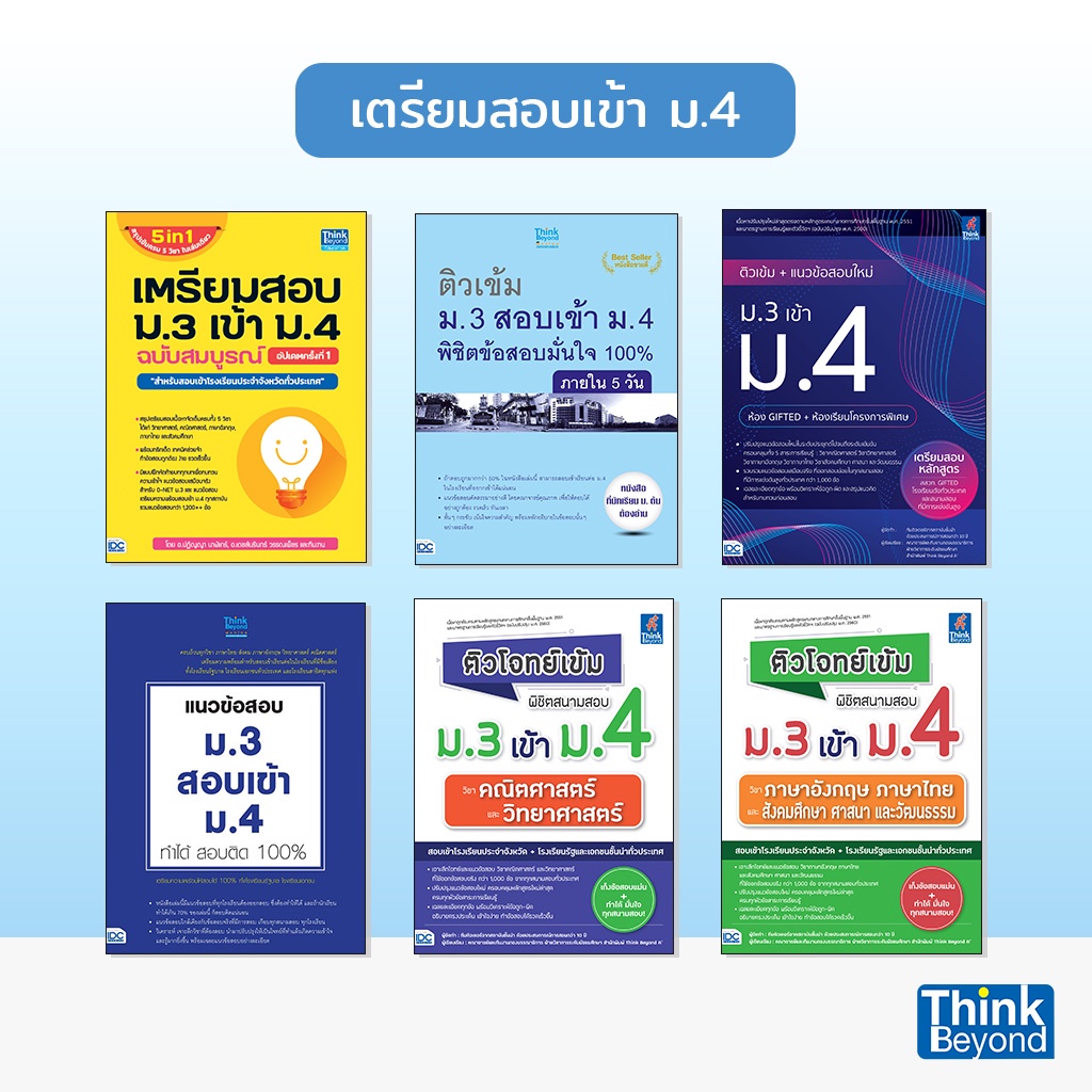 Thinkbeyond Book (ธิงค์บียอนด์ บุ๊คส์) หนังสือเตรียมสอบ ม.3 เข้า ม.4 | Shopee Thailand