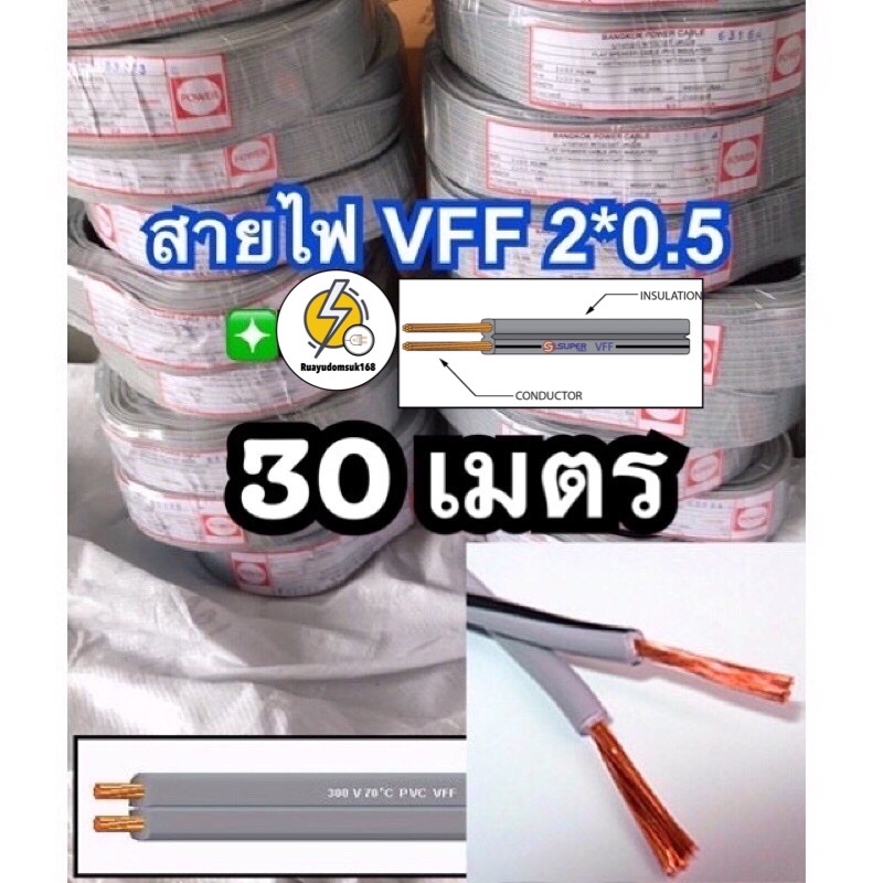 สายไฟ VFF 2x0.5 ยาว 30 เมตร ถูกดีมีคุณภาพ - ruayudomsuk168_wholesale - ThaiPick