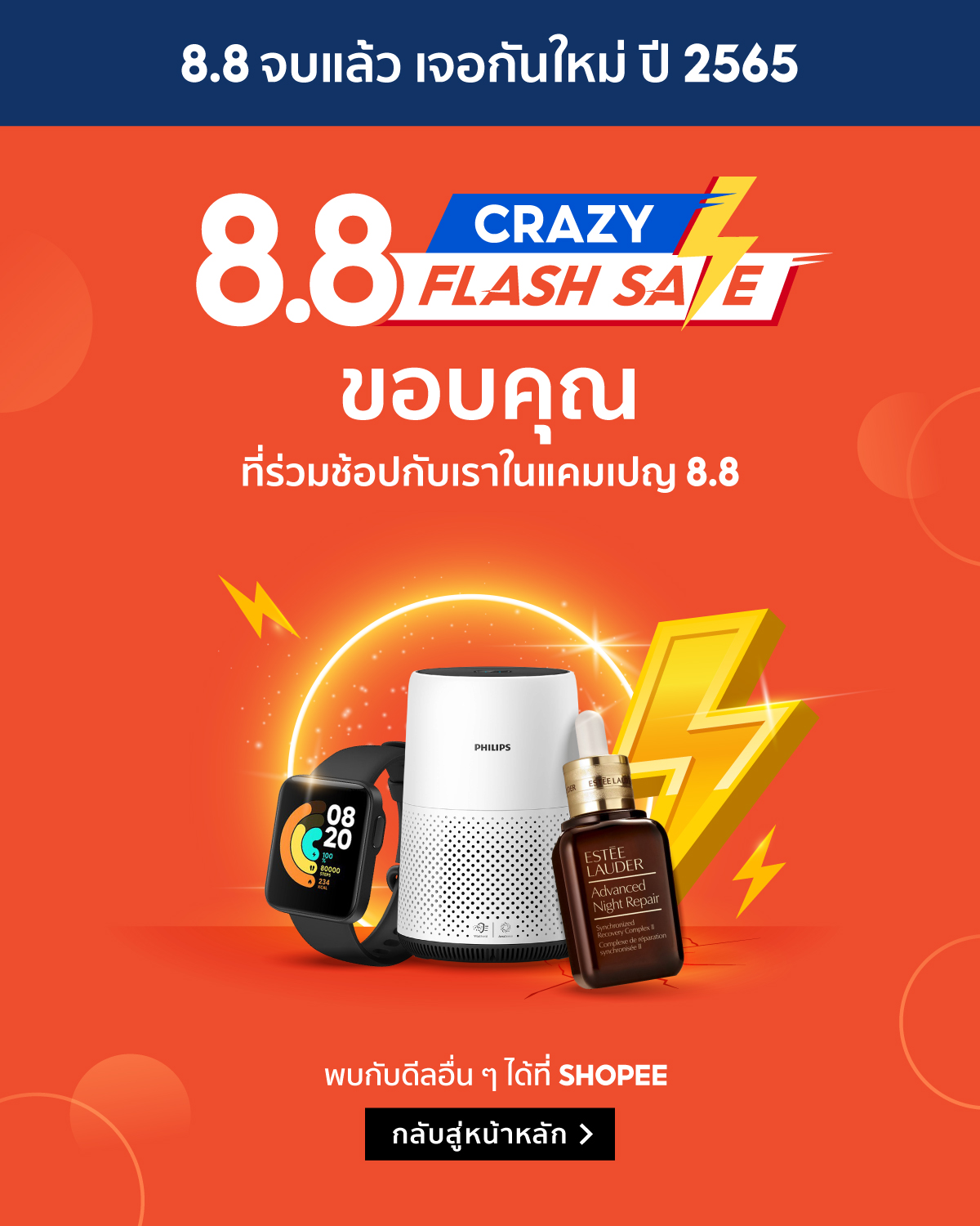 Shopee 8.8 Crazy Flash Sale | โปร 8.8 เก็บโค้ดส่วนลด 888.-