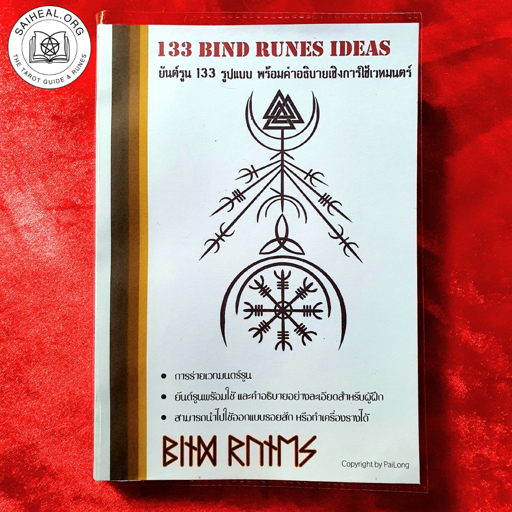 133 BIND RUNES IDEAS ยันต์รูน 133 รูปแบบ พร้อมคำอธิบายเชิงการใช้เวท ...
