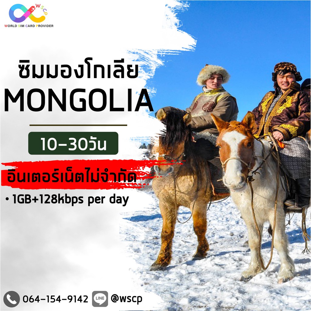 Mongolia Sim Card 1GB 128kbps per day ซิมมองโกเลีย 10-30 วันby WSCP ...