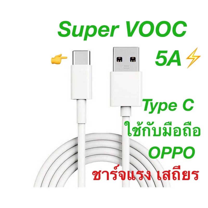 สายชาร์จ Type C ชาร์จเร็ว 5A 20 วัตต์ OPPO Super VOOC Charge หัวพร้อม ...