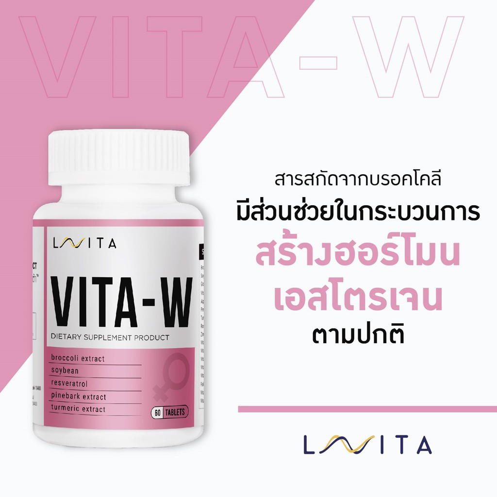 LAVITA VITA-W ลาวิต้า วีต้า-ดับบลิว วิตามินปรับฮอร์โมนเพศหญิง ต้านอนุมูลอิสระ ปรับระดับน้ำตาลใน ...