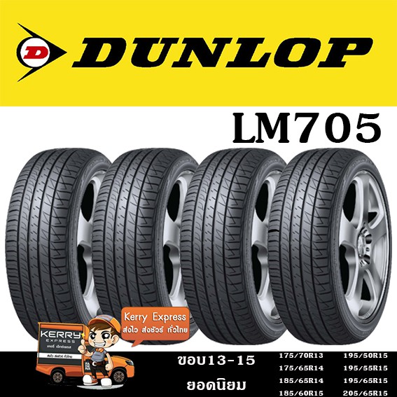 Dunlop LM705 ชุดยอดนิยม 13"-15" ชุดยาง | Shopee Thailand